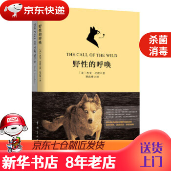 【新华书店 正版书籍】野性的呼唤（买中文版全译本赠英文原版套装共2册）[美]杰克·伦敦著,孙法理译中国宇航出版 正版图书绘本