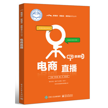 电商直播 芮红磊 电子工业出版社9787121421020