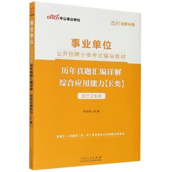 综合应用能力(E类)历年真题汇编详解(医疗卫生类适用于全国省区市事业单位公开招聘分类