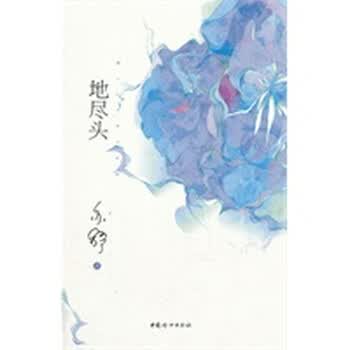 《地尽头》 （加）亦舒
