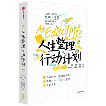 人生整理行动计划中信出版集团