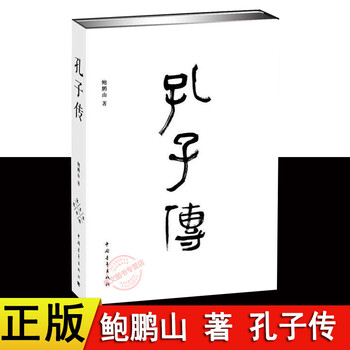 孔子传 鲍鹏山 精装 中国青年出版社为普通读者写的孔子传孔子的书籍孔子的故事
