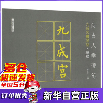 向古人学硬笔(九成宫醴泉铭结构)/了如指掌书法