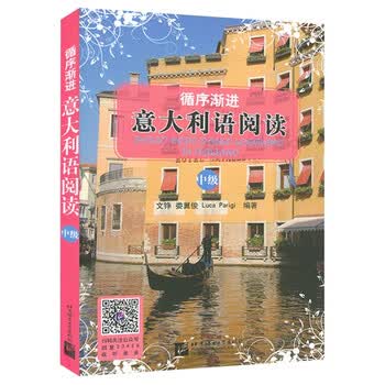 循序渐进意大利语阅读 中级 文铮 娄翼俊 外语学习 意大利语阅读文章 意大利语学习教程书籍