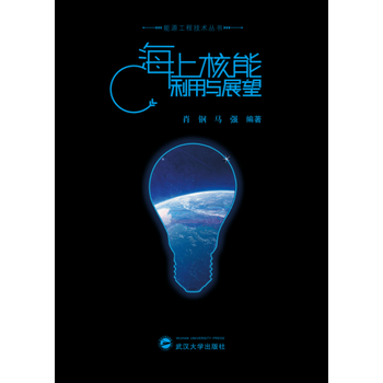 海上核能利用与展望工业技术  图书