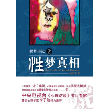 探梦手记2（性梦） 成实宗