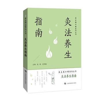 灸法养生指南