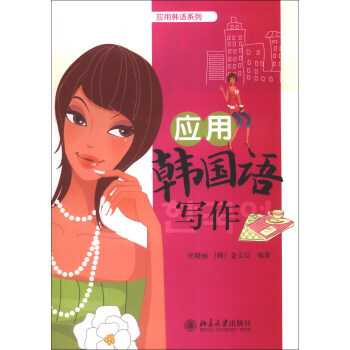 应用韩语系列:应用韩国语写作【正版图书】