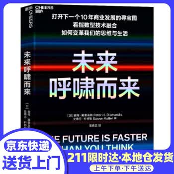 未来呼啸而来 彼得·戴曼迪斯,史蒂芬·科特勒 著 北京联合出版公司