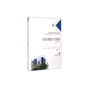 正版 市场调查与预测张照贵9787550417762