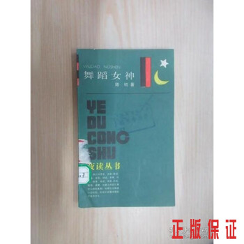 保证正版  可开发票！！舞蹈女神