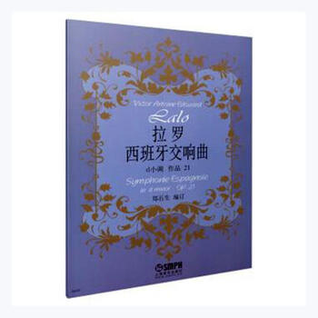 拉罗西班牙交响曲上海音乐出版社上海音乐出版社有限公司9787807517573 音乐书籍