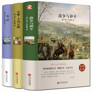 精装战争与和平原著安娜卡列尼娜正版书复活列夫托尔斯泰的三部曲全集适合初中生高中生bi读课外阅读书籍高一看的世界名著全套书目