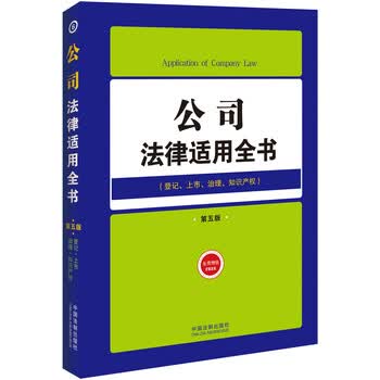公司法律适用全书6法律适用全书（第五版） 中国法制出版社