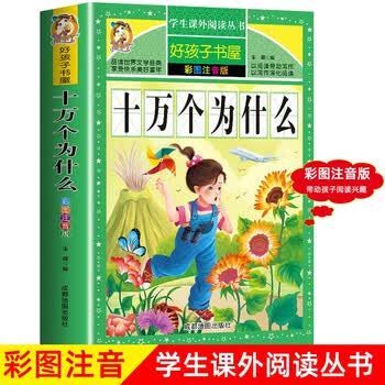 十万个为什么 小学生彩图注音大字版 一二三四年级学生课外阅读 幼儿版儿童文学课外读物