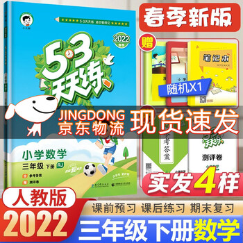 2022春 53天天练 3三年级下册数学人教版RJ小学同步练习册 五三天天练
