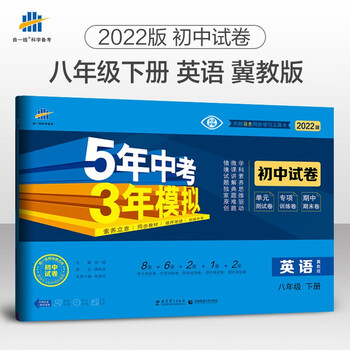 曲一线 53初中同步试卷英语 八年级下册 冀教版 5年中考3年模拟2022版五三