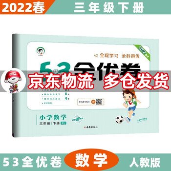 2022春53全优卷三年级小学五三同步试卷 下册/下数学人教RJ版 5.3单元测试卷期中期末冲刺全优全能练考卷子