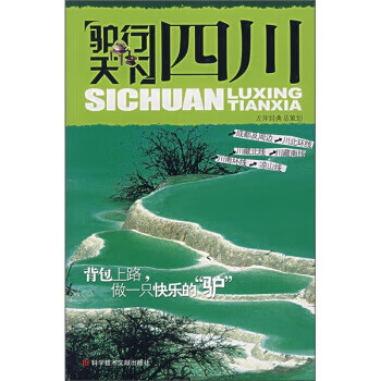驴行天下:四川 左岸经典 科学技术文献出版社【正版图书】