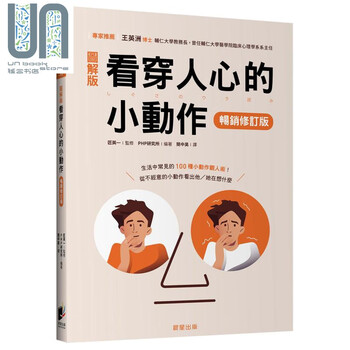 看穿人心的小动作(畅销修订版) 港台原版 匠英一 晨星出版 人际关系/读心/识人
