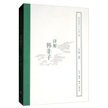 区域   三联   译解韩非子    李学勤