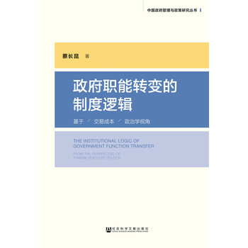 政府职能转变的制度逻辑