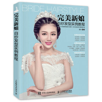 新娘白纱发型实例教程【正版图书】
