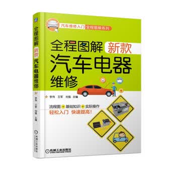 全程图解新款汽车电器维修 李伟王军刘强