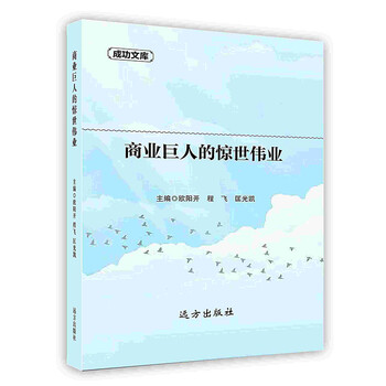 [按需印刷]商业巨人的惊世伟业