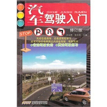 汽车驾驶入门（修订版） 汪立亮、张志刚