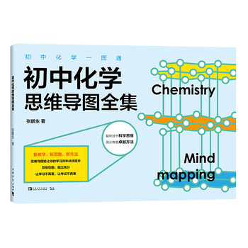 初中化学思维导图全集/新教材初中化学一图通