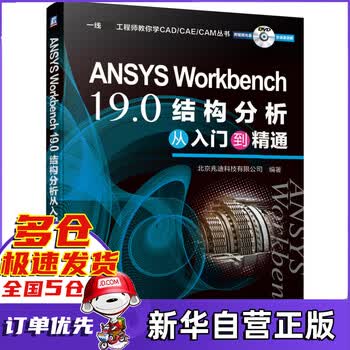 ANSYS Workbench 19.0结构分析从入门到精通