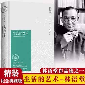 生活的艺术(林语堂指定授权纪念典藏版)(精)
