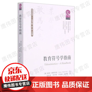 教育符号学指南