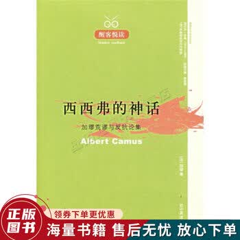 西西弗的神话：加缪荒谬与反抗论集