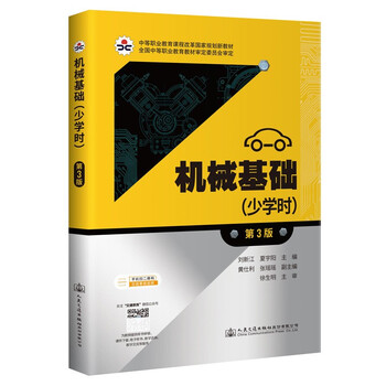 机械基础(少学时)(第3版)