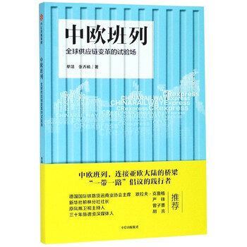 中欧班列(全球供应链变革的试验场)