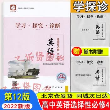2022版 北京西城 学习探究诊断 高中英语 选择性必修第四册 第12版 学探诊高二英语选择性必修4 英语 选择性必修第四册