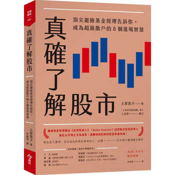 预售 土屋敦子 真确了解股市：*尖避险基金经理告诉你，成为超级散户的8个进场智慧 今周刊
