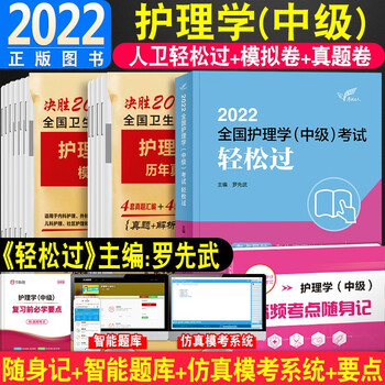 【2022新版现货】主管护师2022人卫版护理学中级考试用书 轻松过+历年真题+模拟试卷 可搭配随身记冲刺跑