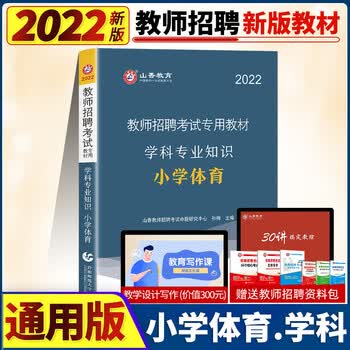 山香2022年教师招聘考试用书 小学体育学科专业知识教材历年真题解析押题预测试卷题库全国小学通用小学体育老师招教考编制入编辅导教材试题库通关资料卷子 山香小学体育教材