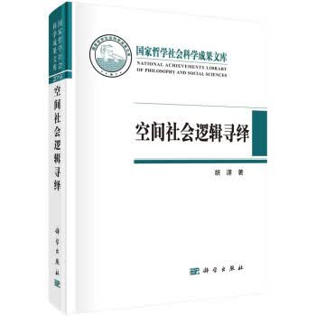 空间的社会逻辑寻绎 胡潇 科学出版社 9787030681409