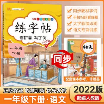 2022版小学生语文一年级下册练字帖部编人教版同步语文教材课文生字笔顺组词字帖