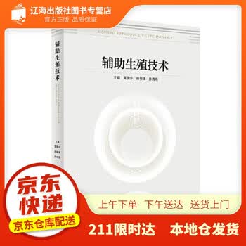 【新华图书籍 正版速发】辅助生殖技术（配增值） 黄国宁,孙莹璞,孙海翔 人民卫生出版社 9787117323307