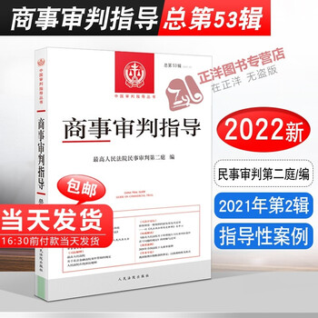 2021年第2辑 商事审判指导 总第53辑 民事审判第二庭编 指导性案例 人民法院出版社 9787510932335