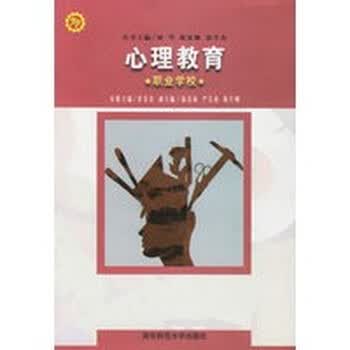 心理教育 职业学校【正版图书】