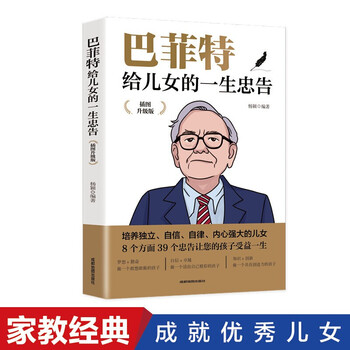 巴菲特给儿女的一生忠告正版 抖音同款 巴菲特给儿女的一生忠告
