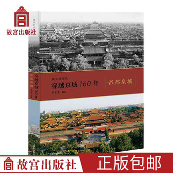 镜头时光机 穿越京城160年:帝都皇城 罗东生编著 故宫出版社 纸上故宫