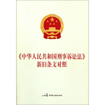 中华人民共和国刑事诉讼法新旧条文对照