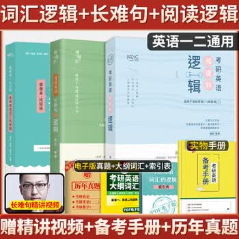 】唐迟宋逸轩2023考研英语小三门的逻辑 完型翻译新题型 完形填空英语一二 可搭唐迟阅读的逻辑长难句 唐迟逻辑三件套【阅读+长难句+词汇】